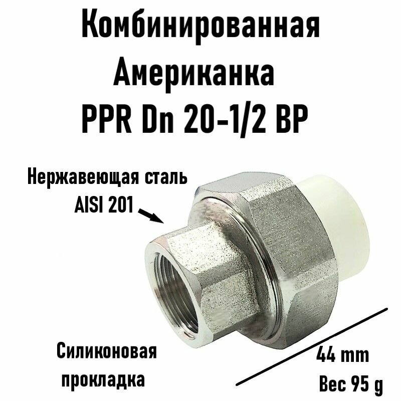 Американка комбинированная PPR 20-1/2 ВР