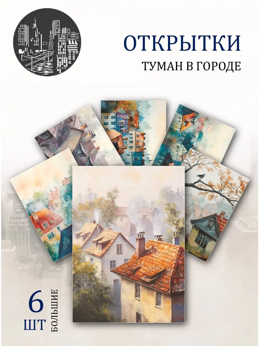 А6 открытки туман в городе Самые лучшие большие открытки формата А6 в нашем мгазине Обнимай словами