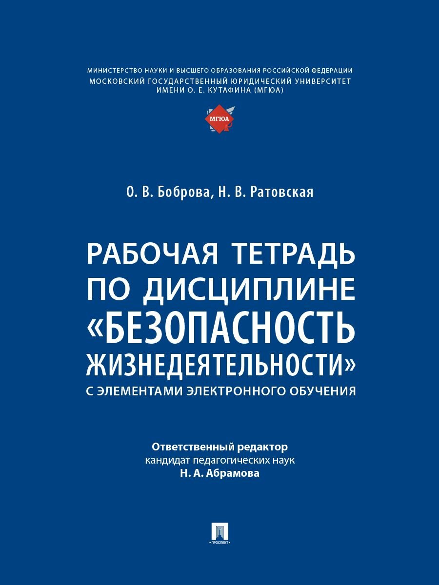 Рабочая тетрадь по дисциплине "Безопасность жизнедеятельности" (с элементами электронного обучения).