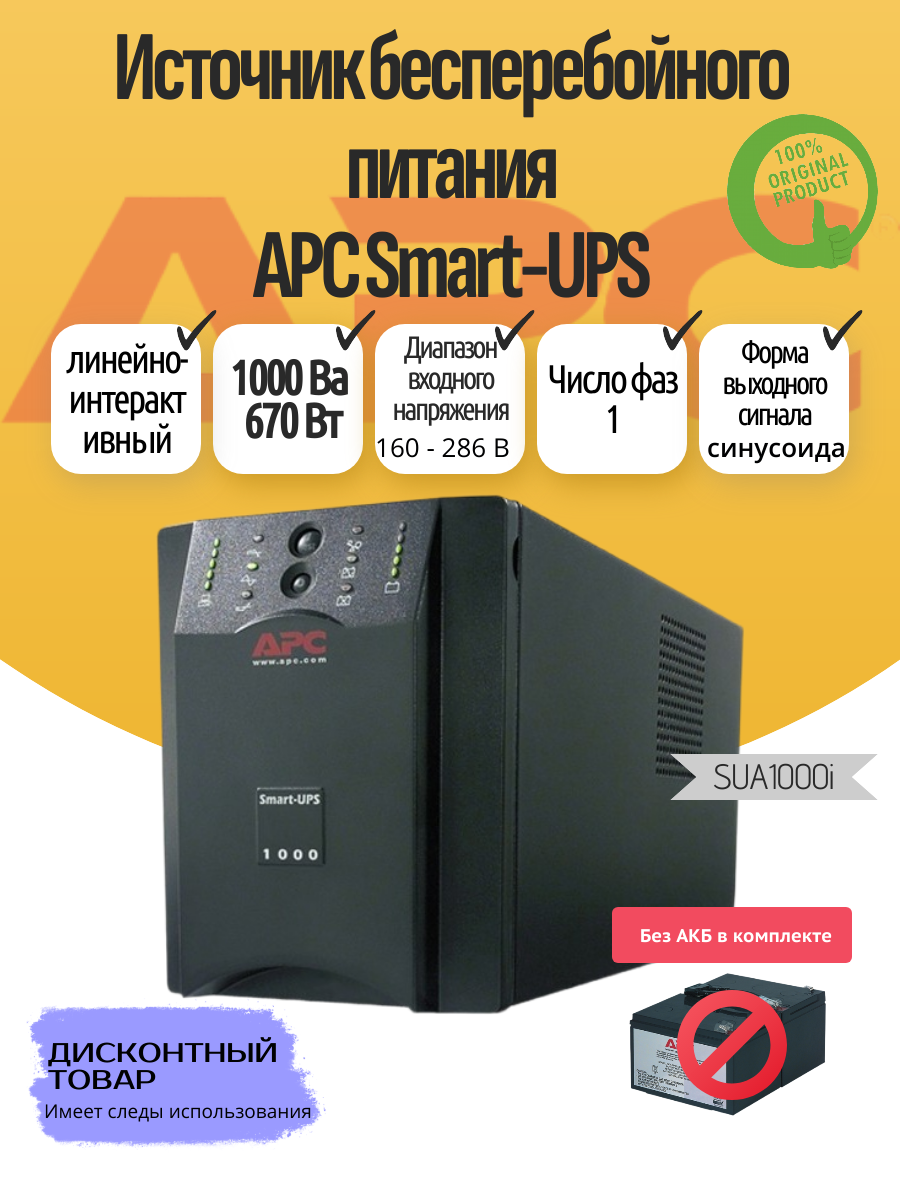 ИБП APC Smart-UPS 1000VA 230V SUA1000I