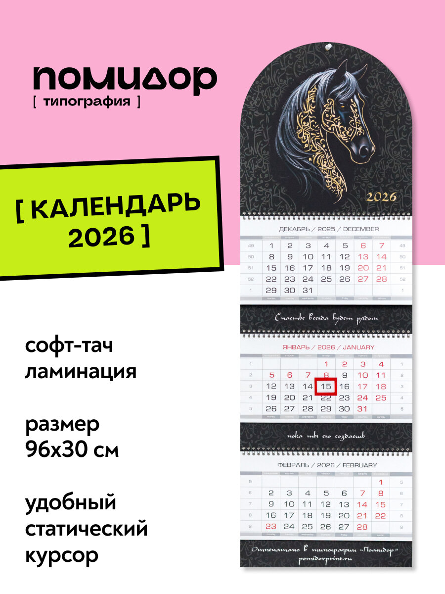 Календарь 2026 настенный квартальный Помидор, Год Лошади, Арабский конь, на 2026 год, трехблочный 900х300 мм, черный с софт тач ламинацией