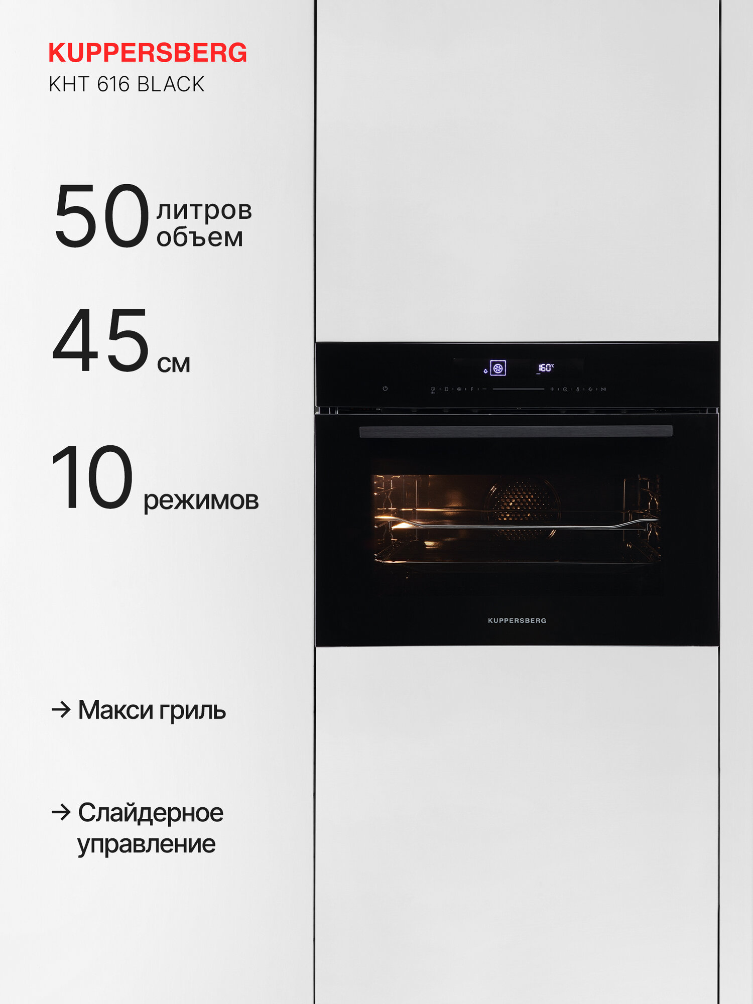 Духовой шкаф электрический Kuppersberg KHT 616 Black (Модификация 2025 года)