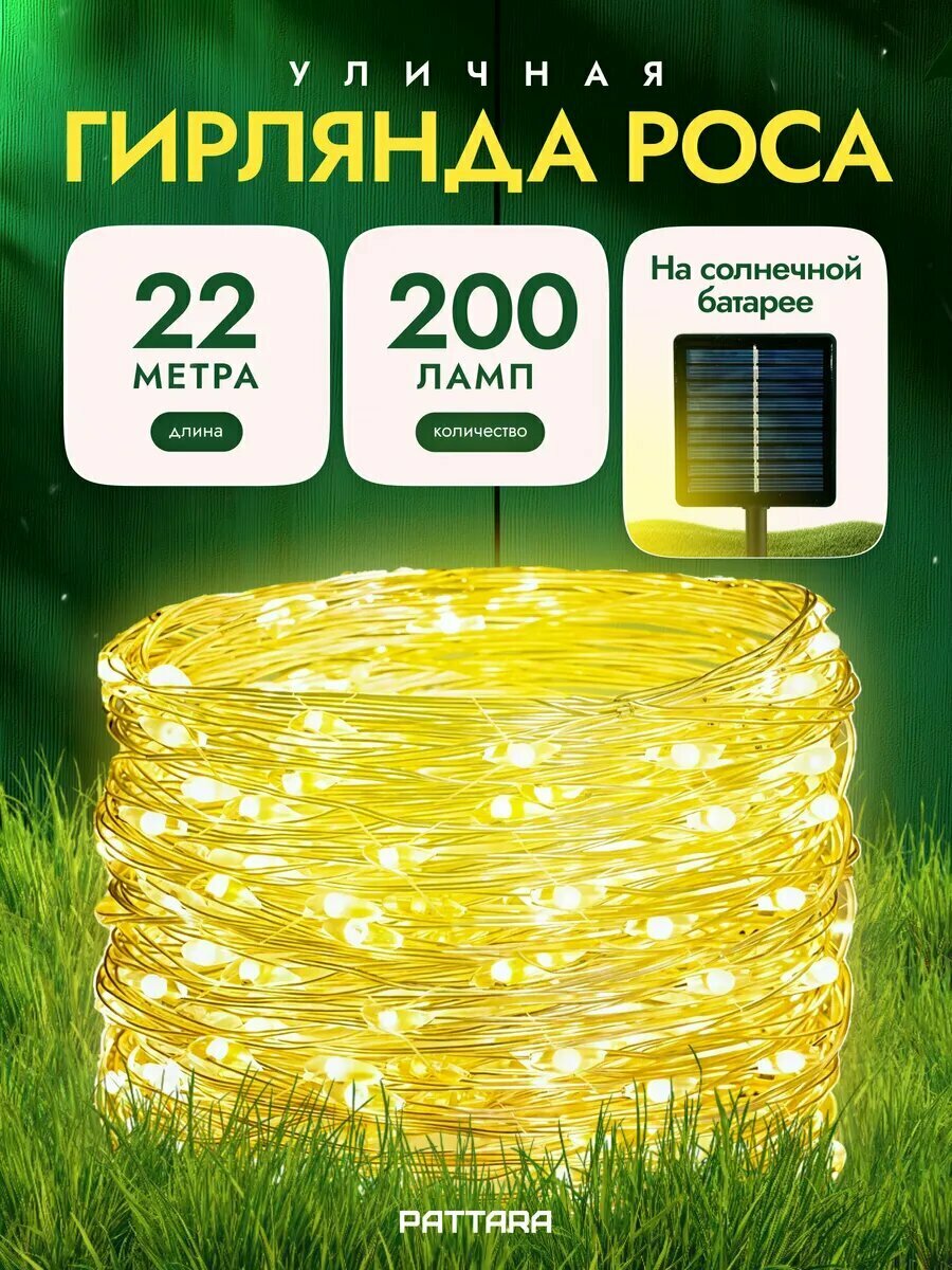 Уличная гирлянда на солнечной батарее, 22м, Роса Нить, IP44, 8 режимов, LED Pattara