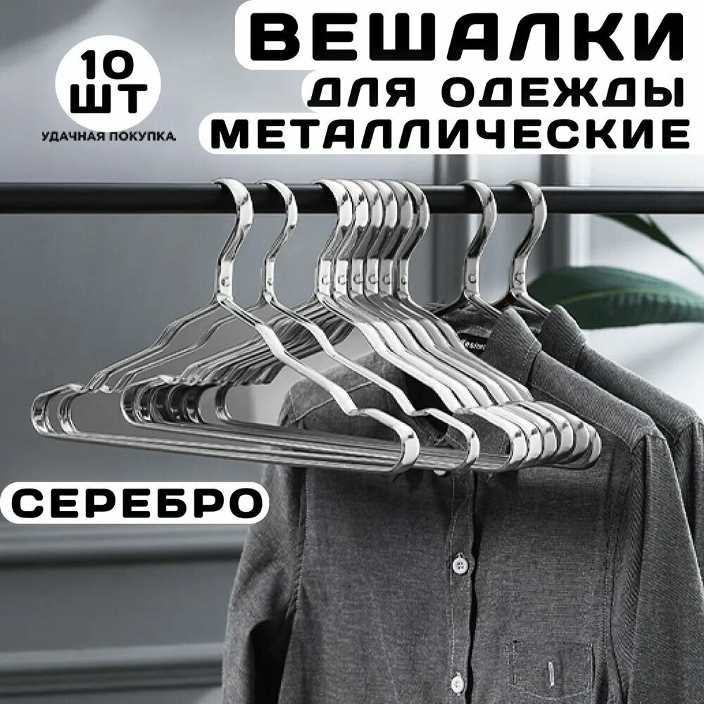 Вешалка-плечики набор для одежды в шкаф, в гардеробную 10 шт. Цвет- Серебро.