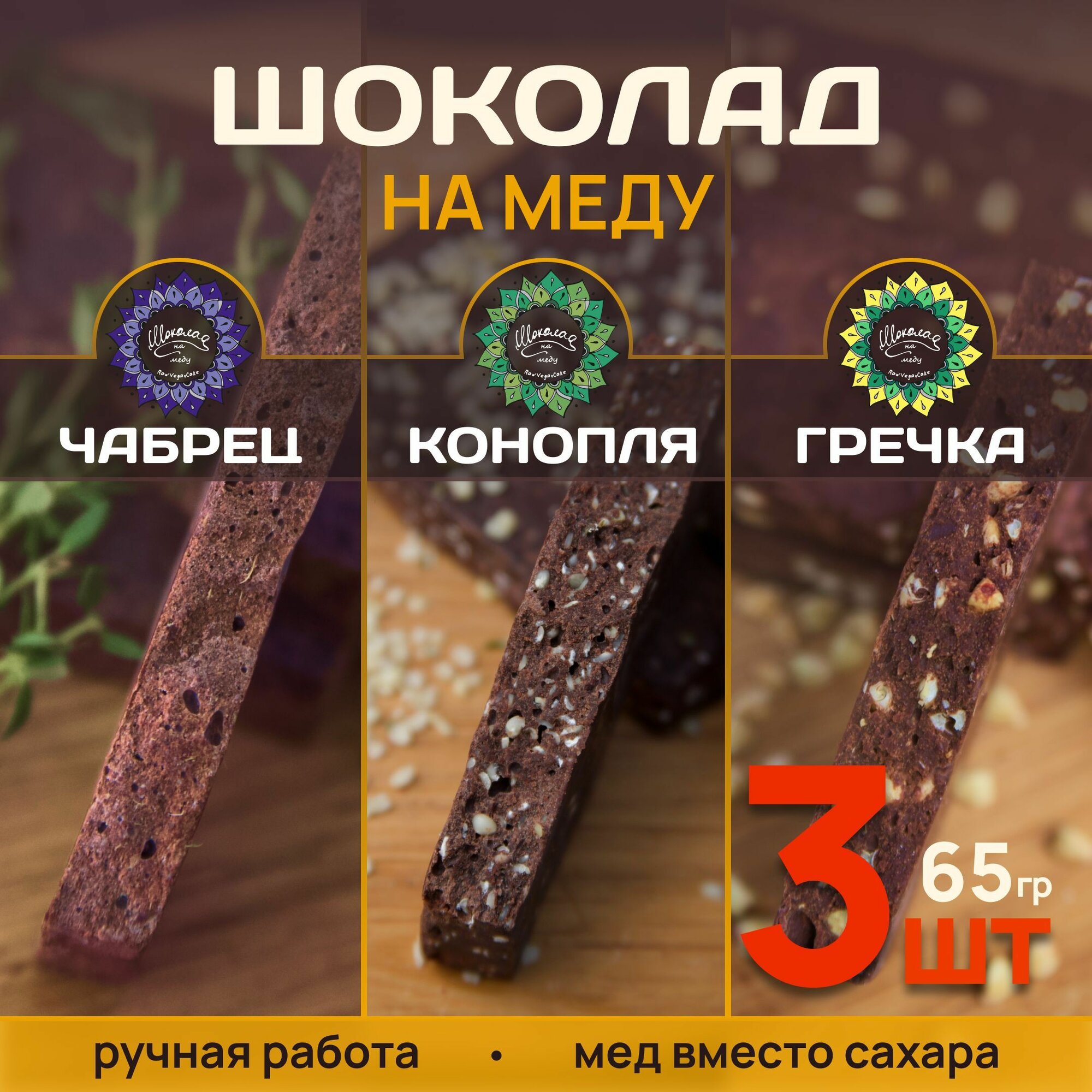 Шоколад без сахара Чабрец, конопля, гречка 3 шт по 65 гр