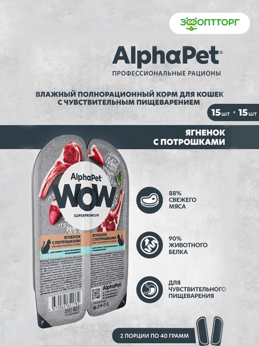 Влажный корм AlphaPet WOW пауч для кошек с чувствительным пищеварением (ломтики в соусе) Ягненок и потрошки, 80 г х 30шт