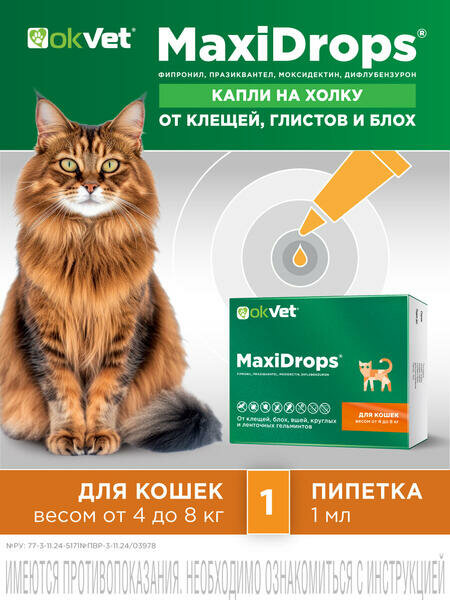 АВЗ OKVET МаксиДропс 2 шт по 1 пипетка по 1 мл для кошек от 4 до 8 кг от клещей блох вшей круглых и ленточных гельминтов