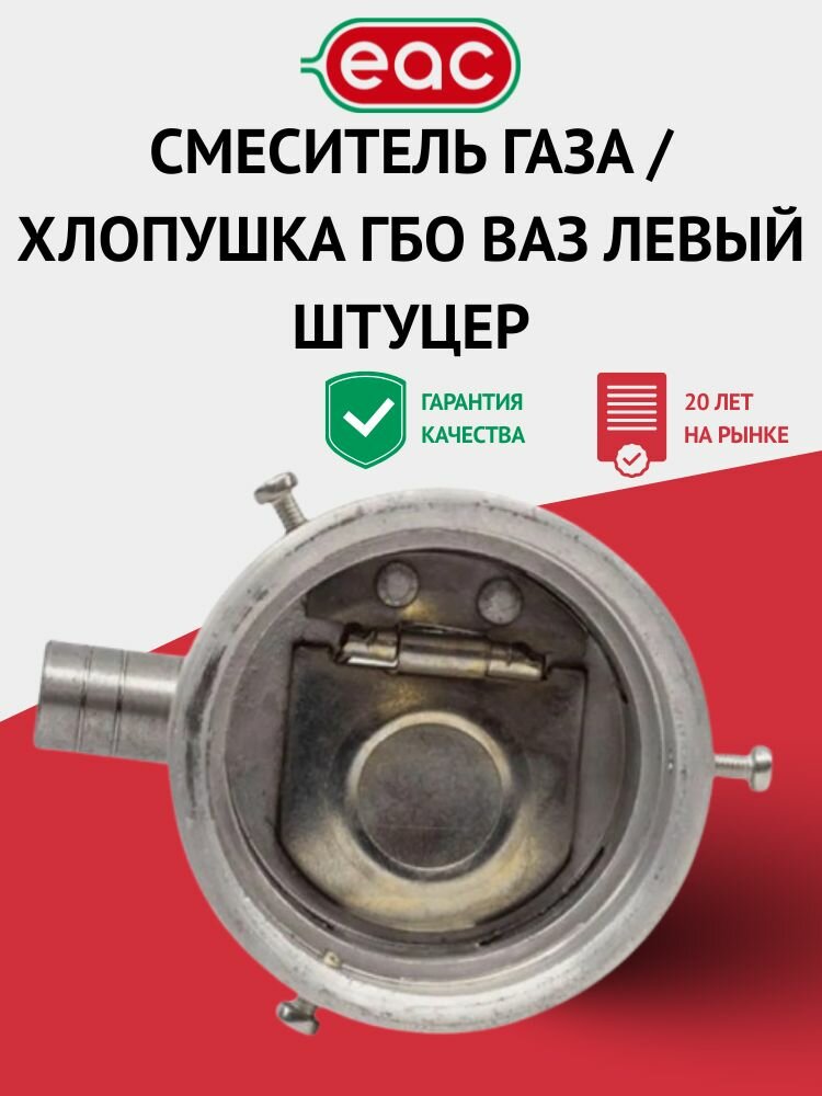 Смеситель газа / Хлопушка ГБО ВАЗ левый штуцер