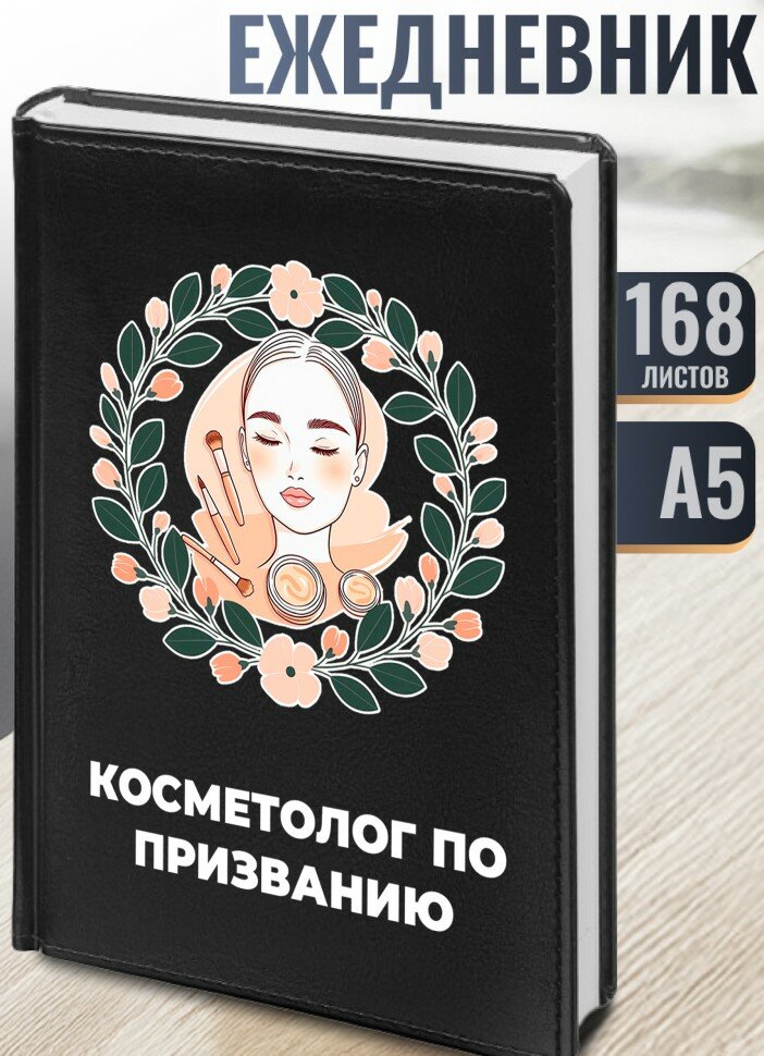 Ежедневник "Косметолог по призванию" Косметологу