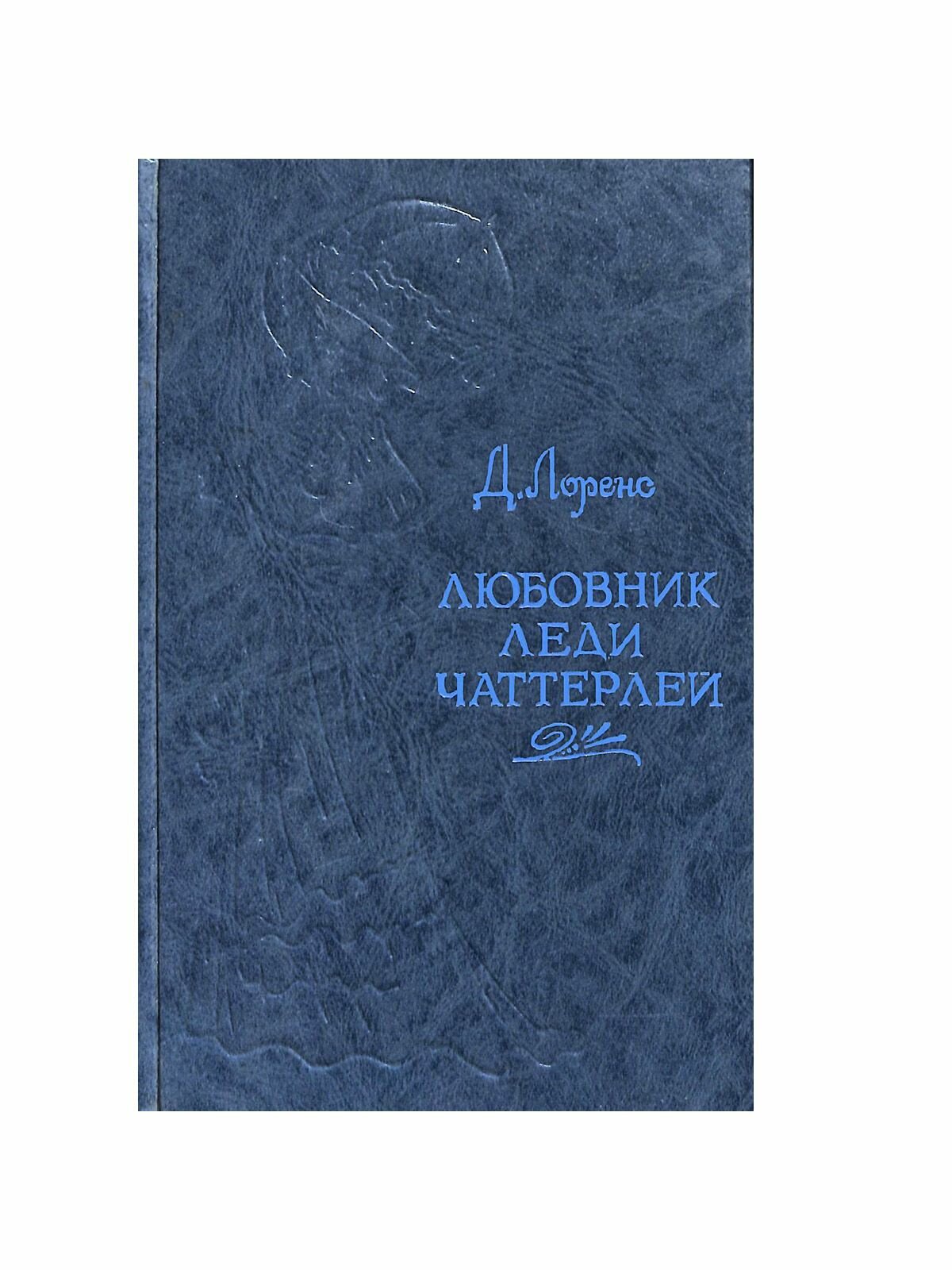 Любовник леди Чаттерлей 1990 г.