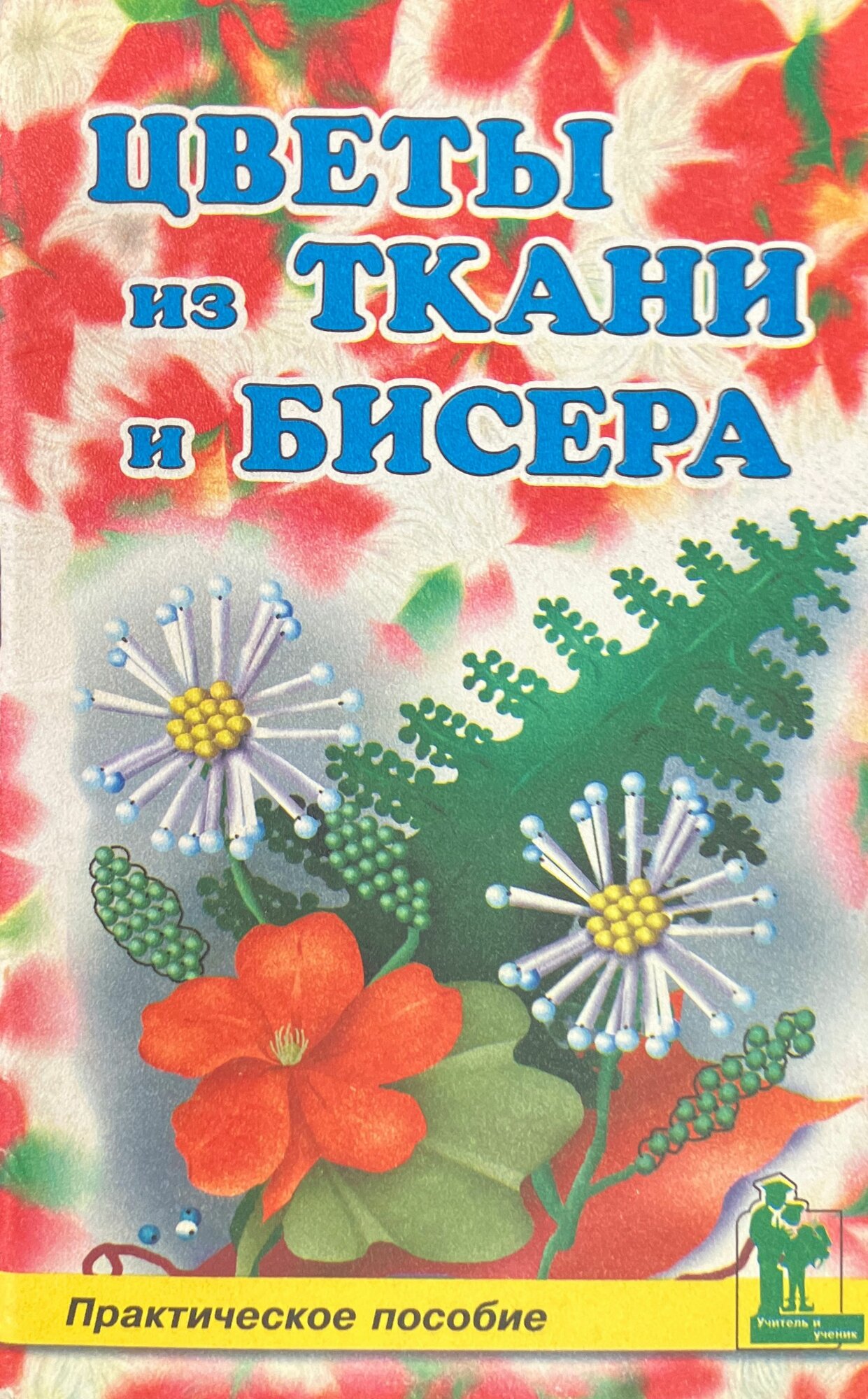 Цветы из ткани и бисера 2000 г.