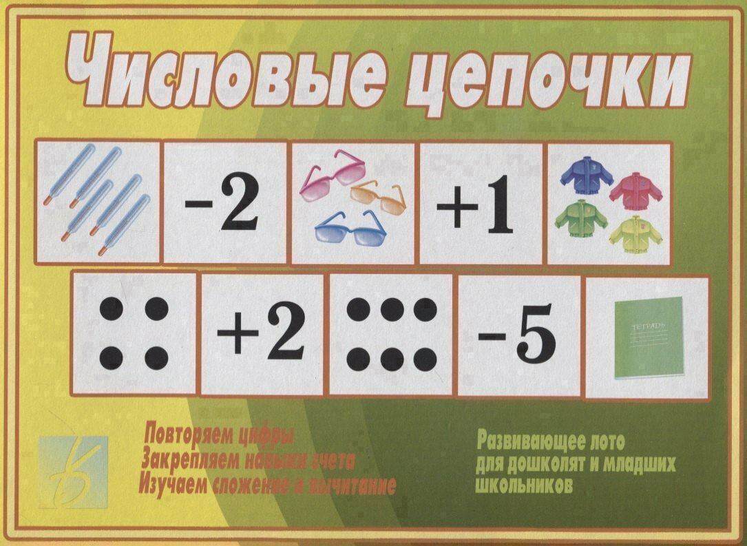 «Числовые цепочки». Развивающее лото для дошколят и младших школьников ()