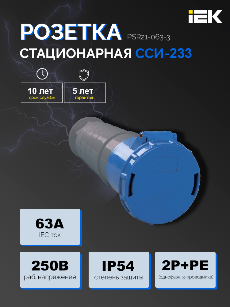 Розетка переносная ССИ-233 2P+PE 63А 200-250В IP54 синяя IEK