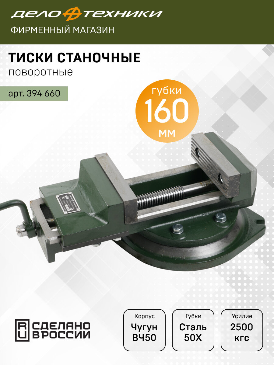 Тиски Дело Техники станочные поворотные 160мм (7200-3213), 394660