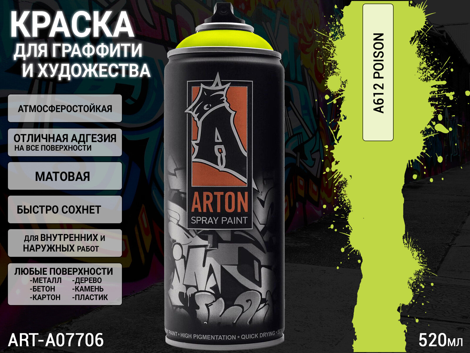 A612 яд/Poison краска для граффити аэрозоль ARTON (520мл)