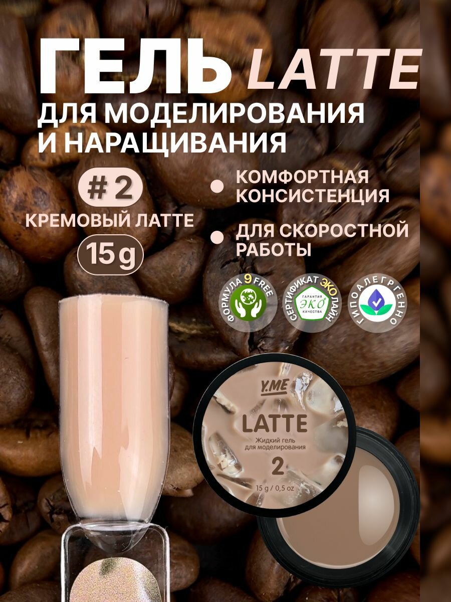 Y.ME Моделирующий жидкий гель Latte Gel 02 (кремовый латте), 15 гр / для наращивания, декорирования и укрепления ногтей