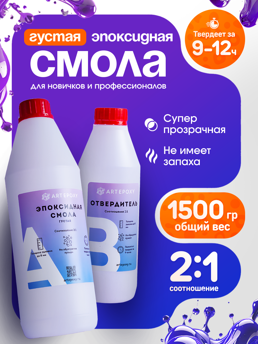 Эпоксидная смола для творчества ArtEpoxy Густая 1,5кг, прозрачная набор с отвердителем