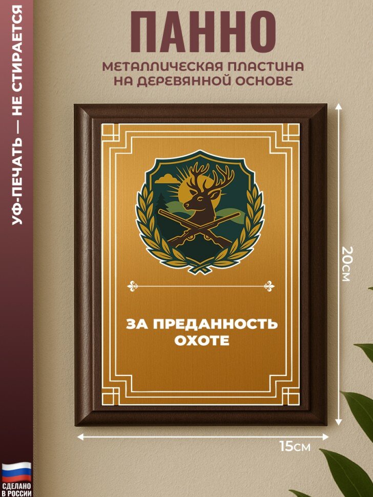 Настенный диплом "За преданность охоте" Охотнику