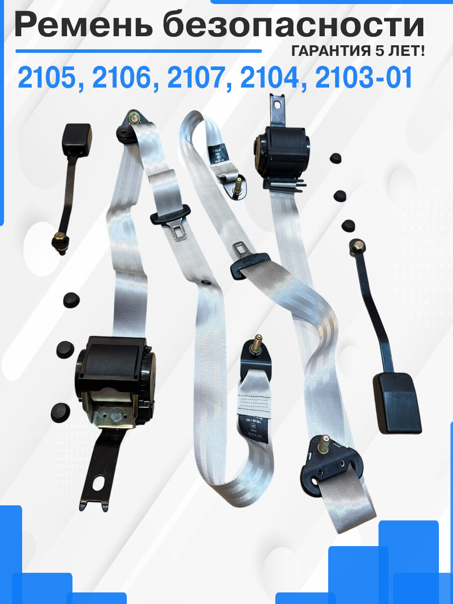 Ремень безопасности инерц. Серебристый передний 2105, 2106, 2107, 2104, 2103, 2101