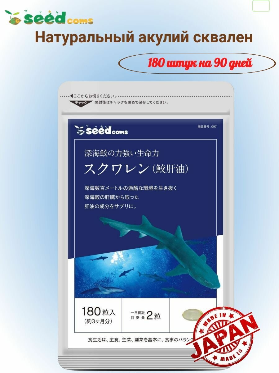 Seedcoms Акулий сквален 180 штук на 90 дней, Япония