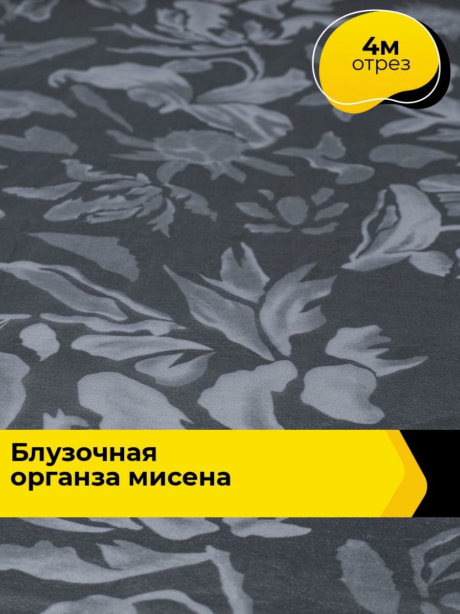 Ткань для шитья одежды Блузочная органза "Мисена" 4 м*145 см, цвет серый
