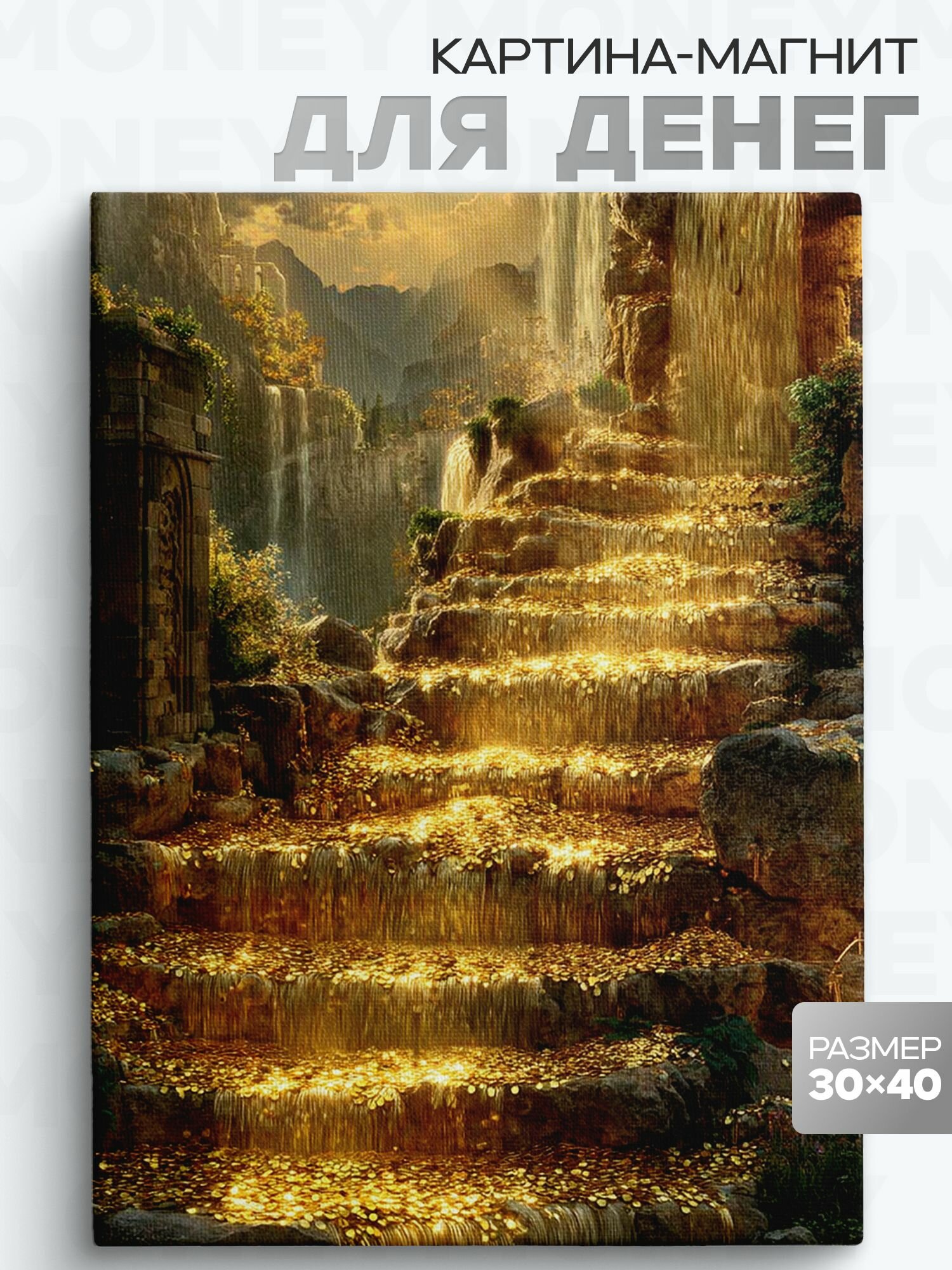 Картина на стену Денежный водопад