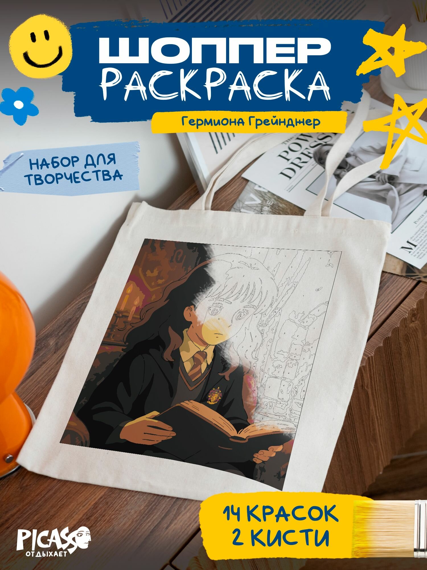 Шоппер раскраска для творчества Гермиона Грейнджер