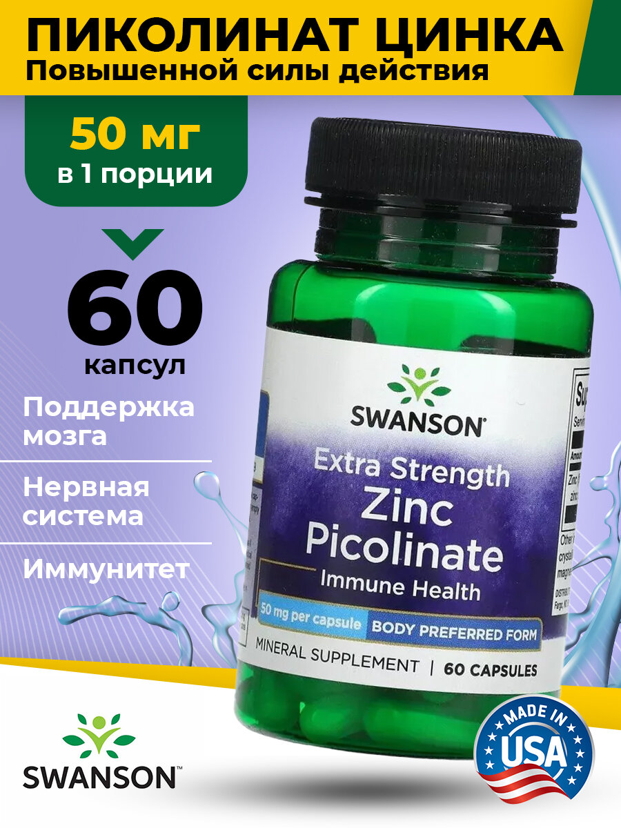 Swanson Extra Strength Zinc Picolinate, цинк пиколинат, 50 мг, 60 капсул, антиоксидант, для иммунитета