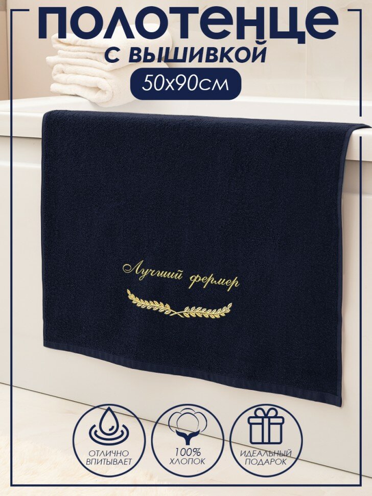 Полотенце с вышивкой "Лучший фермер", синее