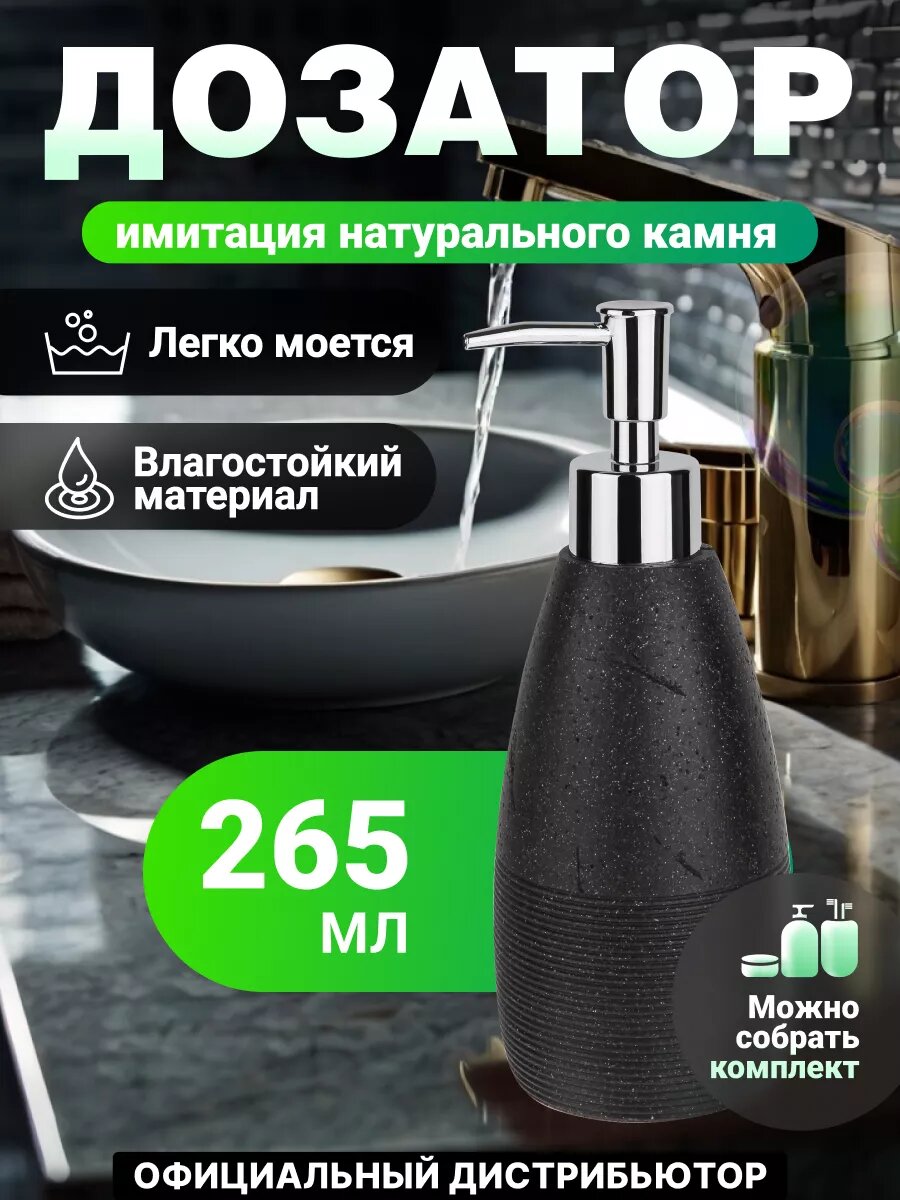 Дозатор для жидкого мыла для ванной, диспенсер для моющего средства на кухню черный, под натуральный каммень PERFECTO LINEA