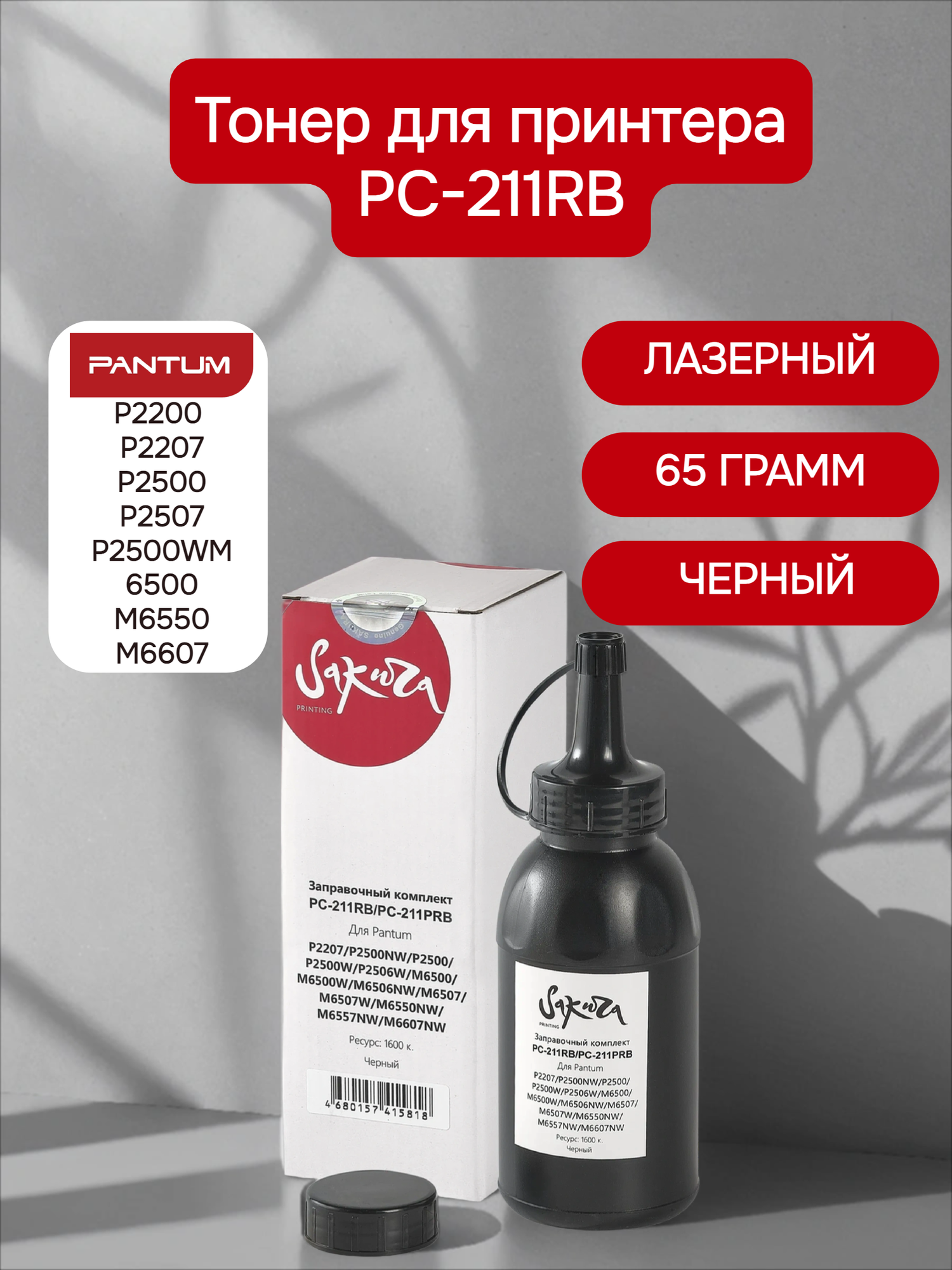Заправочный комплект тонера с чипом ZKPC-211RB для Pantum, цвет черный, 65гр, Sakura