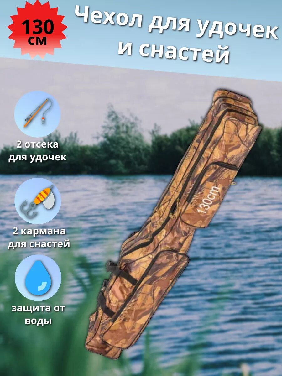 Чехол для удочек 130см, коричневый
