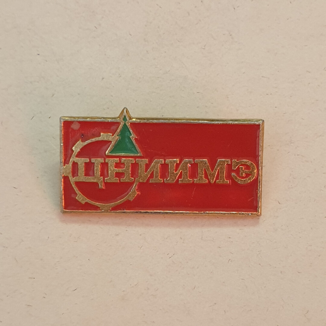 Значок СССР цниимэ, красный с деревом, эмблема на прямоугольнике, советский, винтажный.