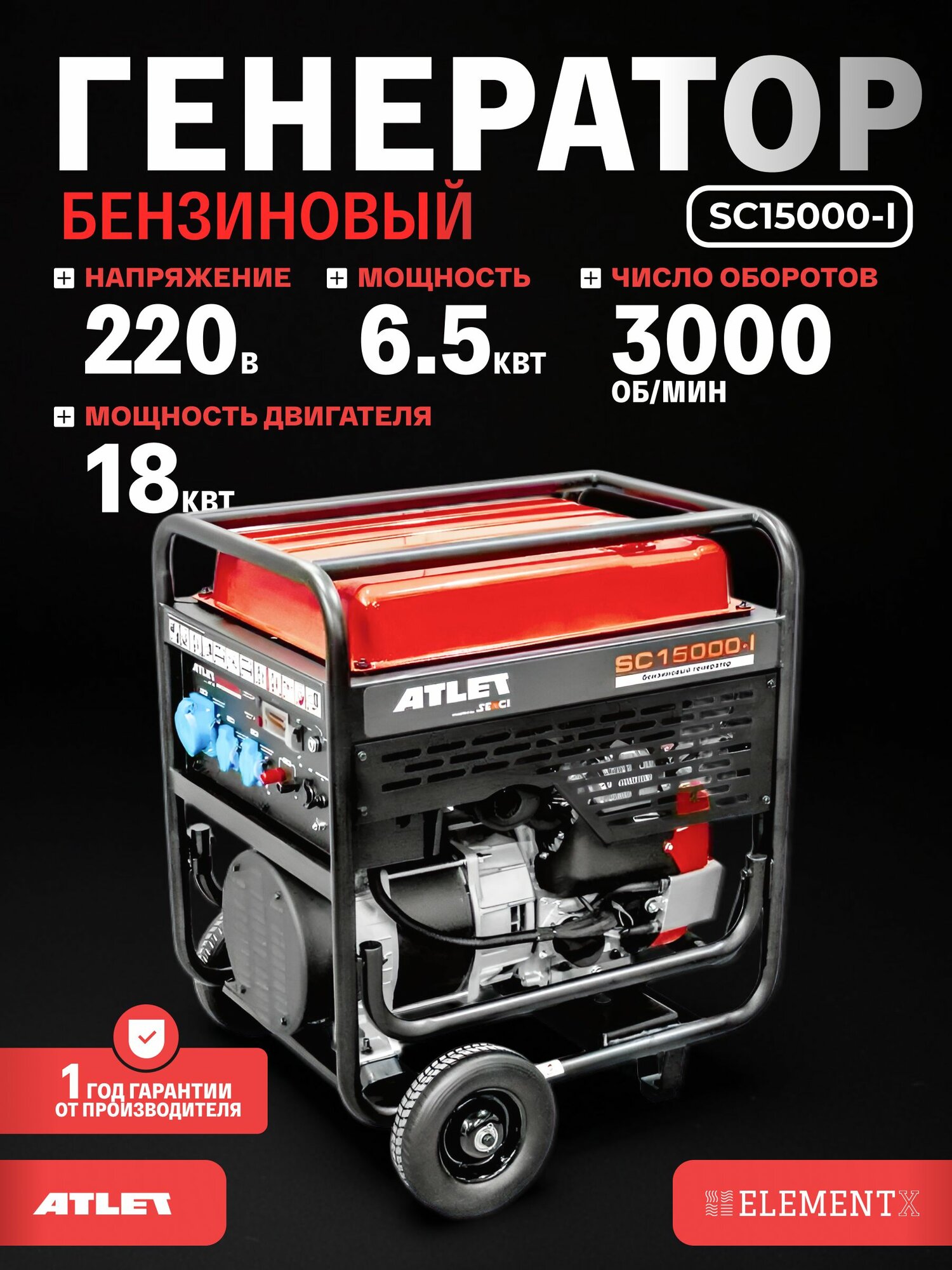 Бензиновый однофазный генератор 13кВт ATLET SC15000-I