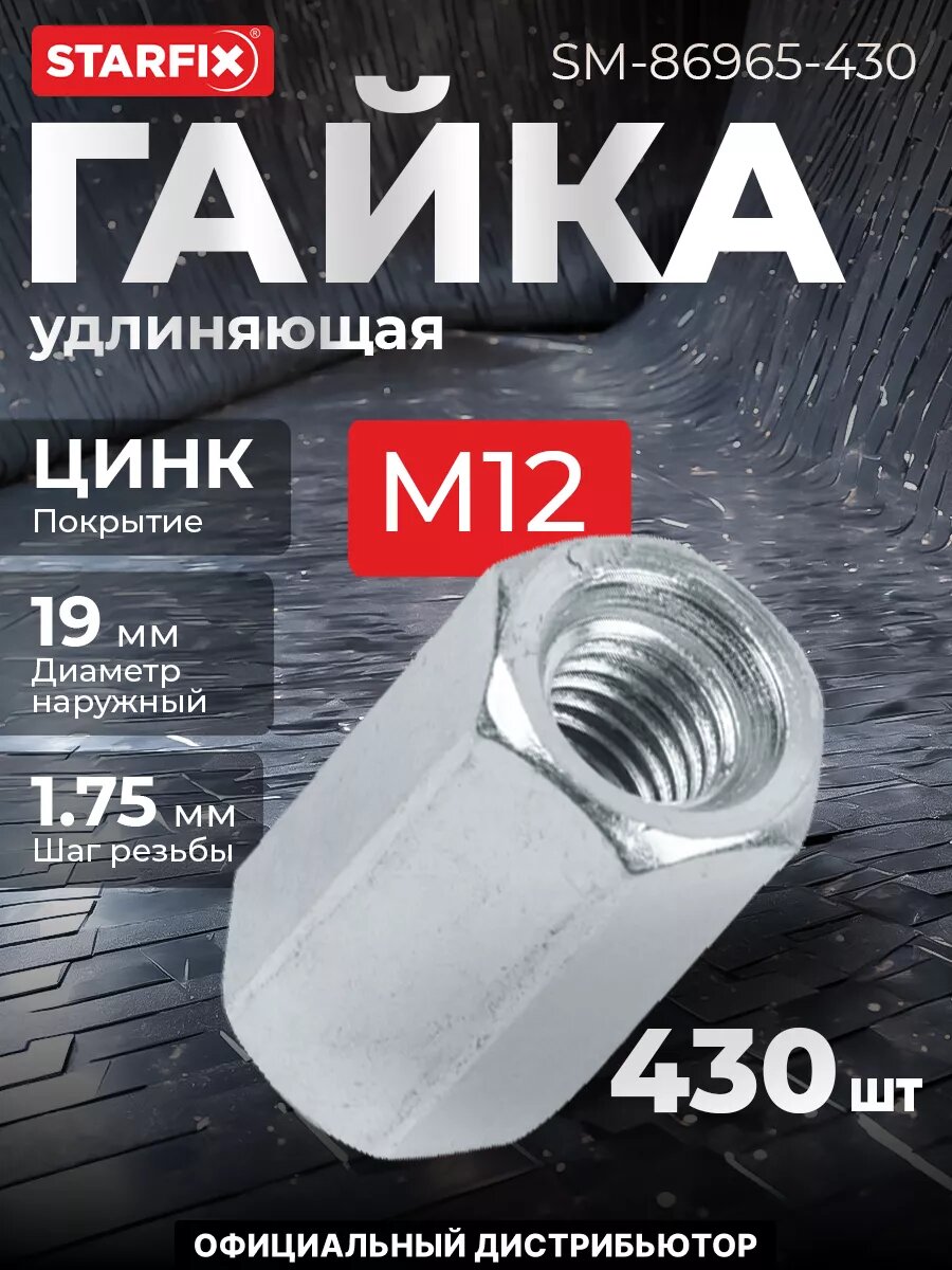 Гайка соединительная М12 цинк класс прочности 5.8 STARFIX 430 штук (SM-86965-430)