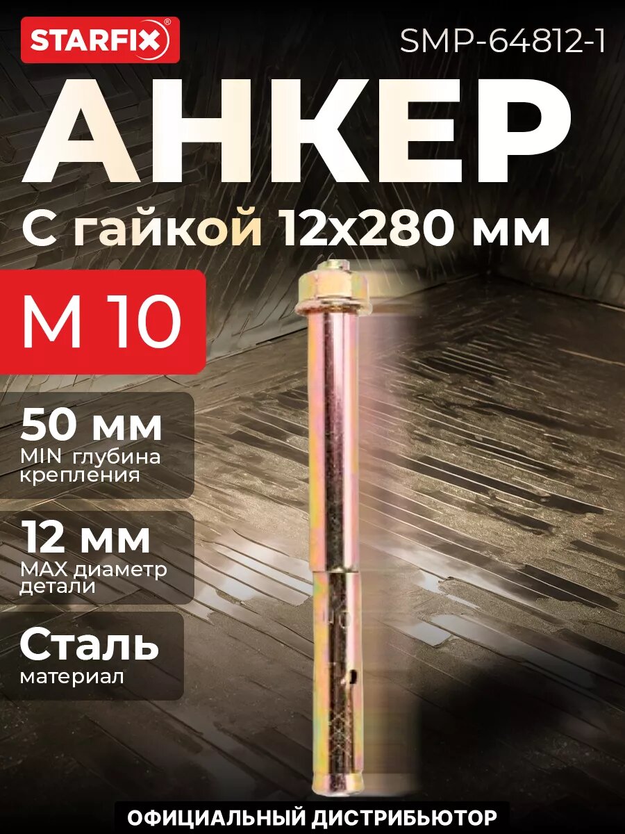 Анкерный болт с гайкой М10х12х280 мм STARFIX, для бетона, 1 штука (SMP-64812-1)
