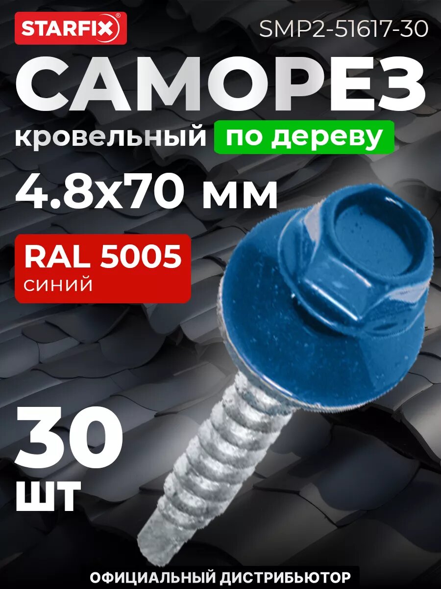 Саморез кровельный 4,8х70 мм цинк шайба с прокладкой PT1 RAL 5005 STARFIX 30 штук (SMP2-51617-30)