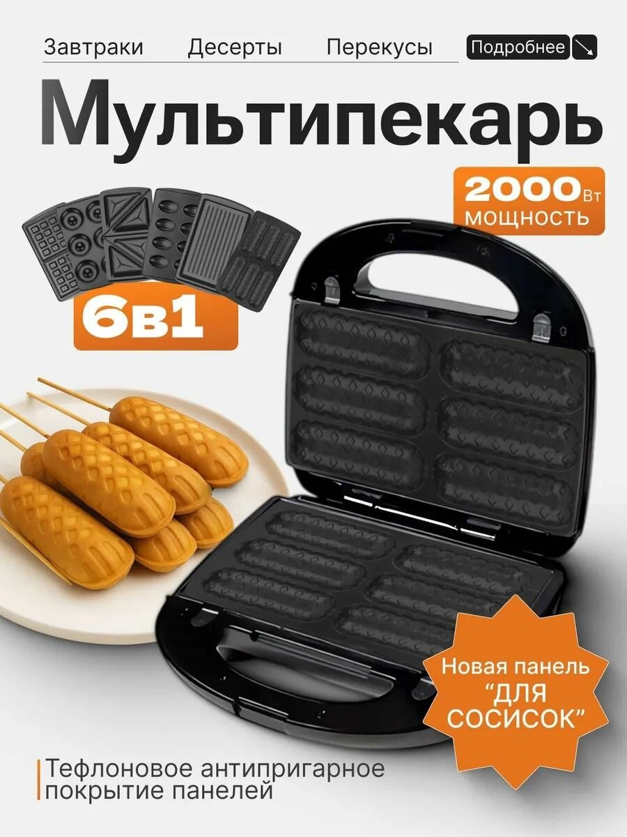 Мультипекарь 6 в 1 мощность 2000 Вт со сменными панелями, электрическая вафельница, гриль, сендвичница, антипригарное покрытие