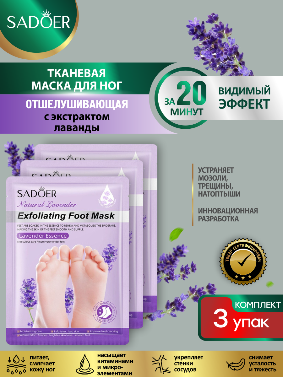 Отшелушивающая тканевая маска для ног Sadoer с экстрактом лаванды 35 гр. х 3 шт.