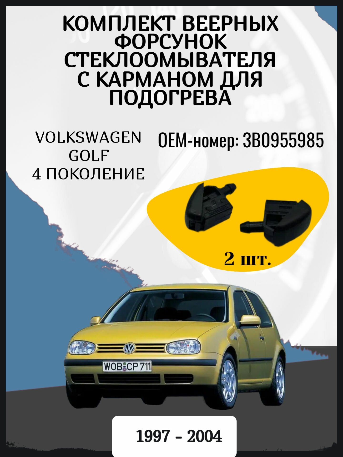 Комплект веерных форсунок стеклоомывателя c карманом для подогрева подходит на Volkswagen Golf 4 поколение, Mk4 Год выпуска: 1997 - 2004 ОЕМ-номер: 3B0955985