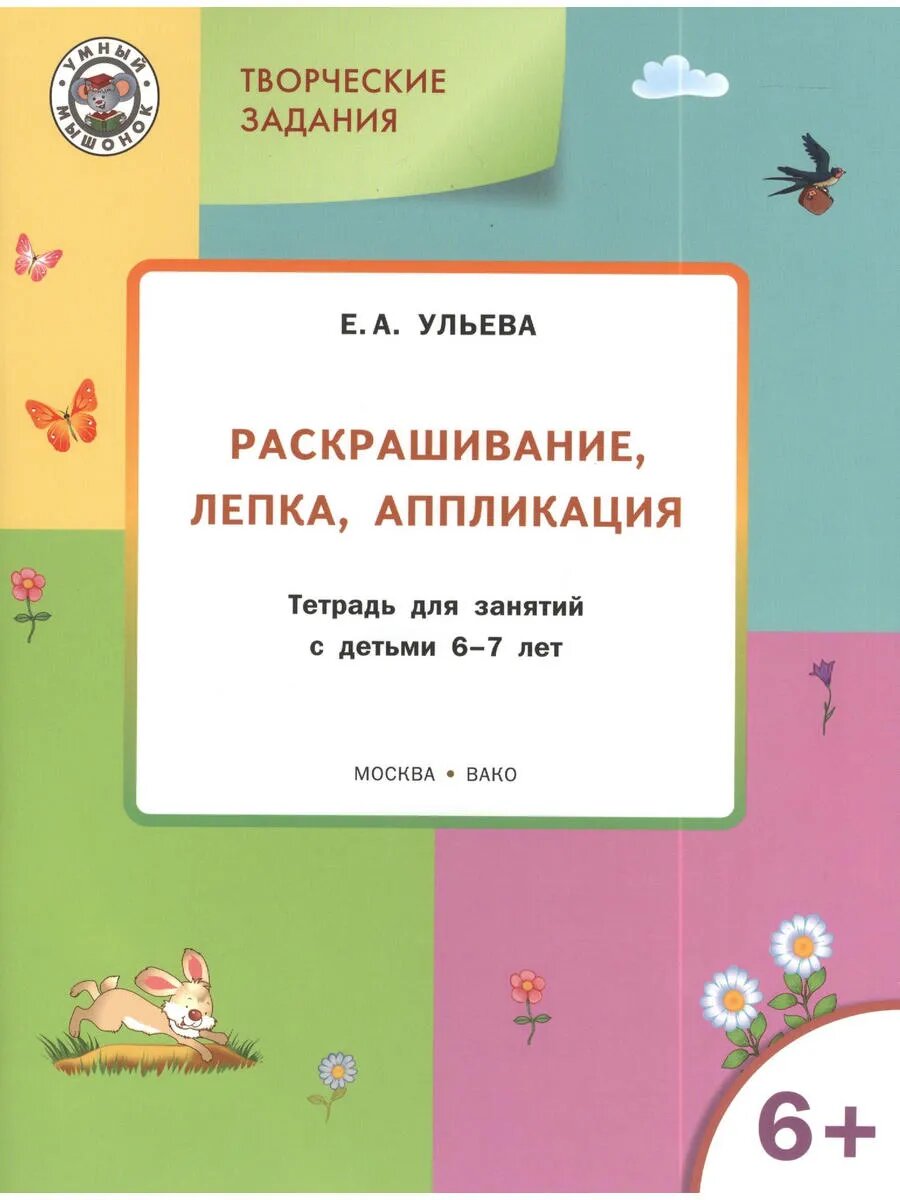Творческие задания 6+. Раскрашивание лепка аппликация