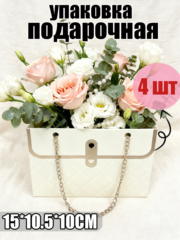 Цветочная подарочная сумочка-коробка 151010,5 см, 4 шт, универсальная упаковка для свадьбы, юбилея, Дня матери, бумага+металл, сплошной цвет