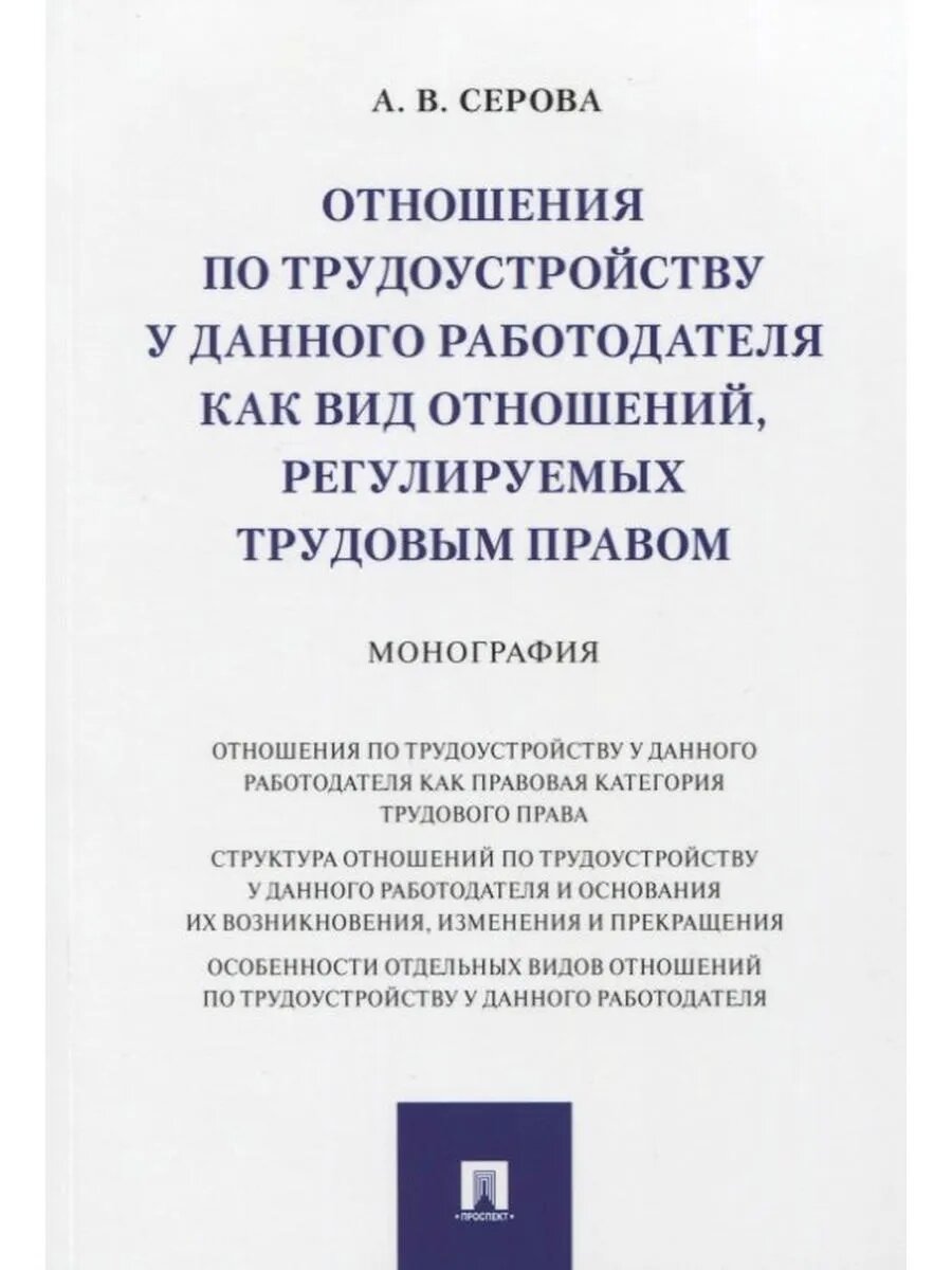 Отношения по трудоустройству у данного работодателя как вид