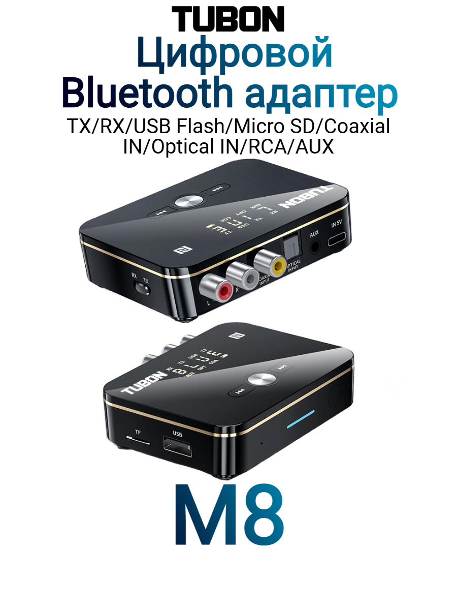 Адаптер Bluetooth Трансмиттер Ресивер (Приемник Передатчик аудио) Coaxial Optical TosLink AUX RCA MicroSD USB. M8