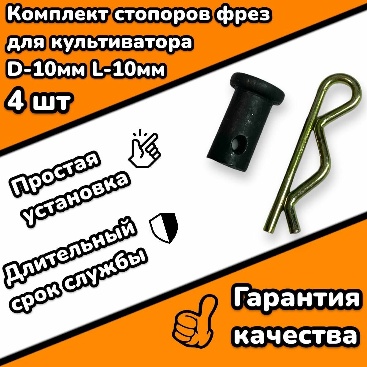 Стопор фрез для культиваторов d-10мм, рабочая длина-10мм, комплект из 4 стопоров и 4 шплинтов
