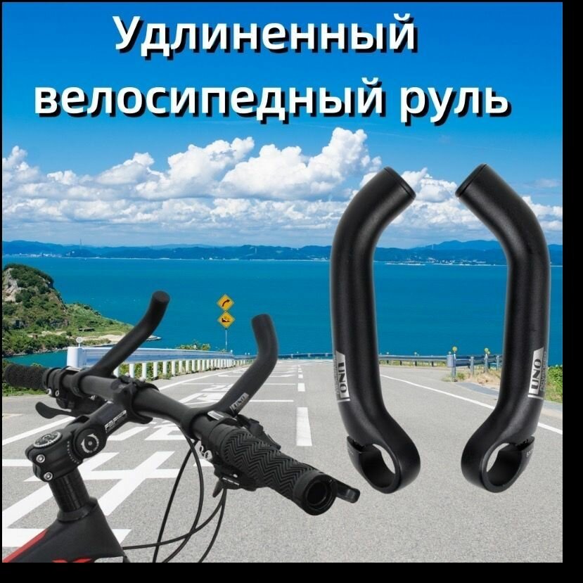 Рога на руль велосипеда XF, регулируемые, длина 16 см, черные