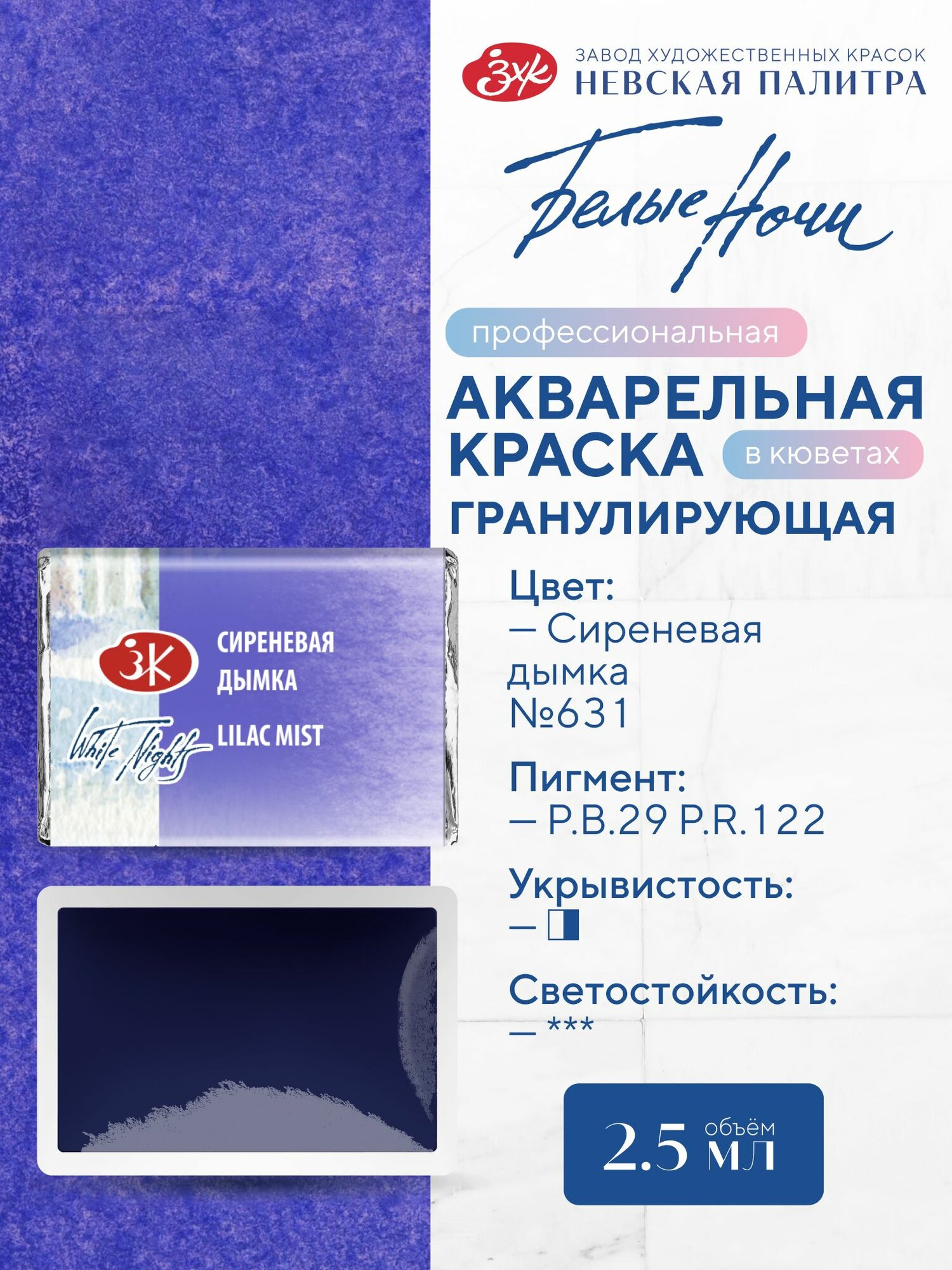 Акварельная краска для рисования Белые ночи сиреневая дымка кювета 2,5 мл