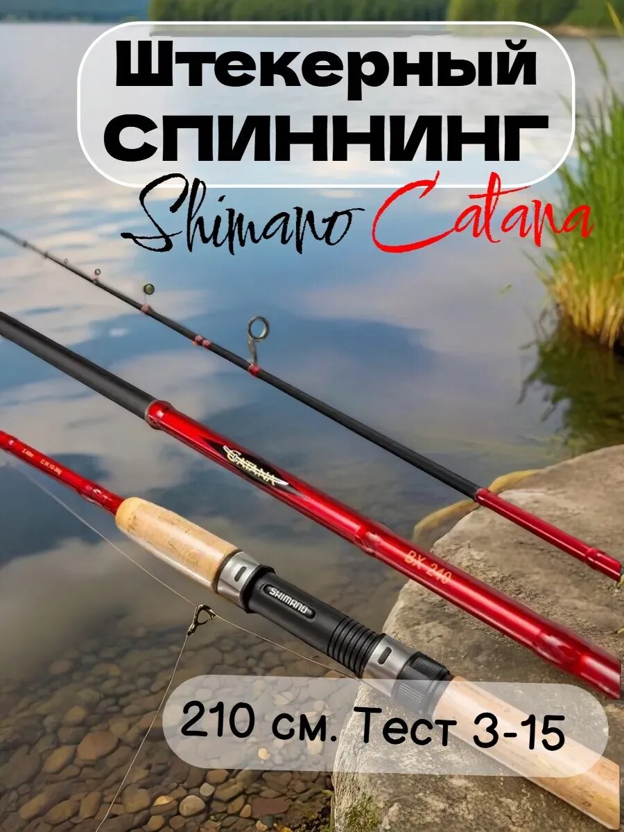 Спиннинг SHIMANO Катана, штекерный, среднебыстрый строй, 2 секции