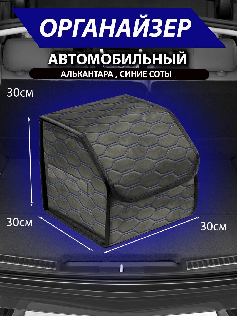 Бокс в авто размер S алькантара Узор соты Синяя нить / Сумка в багажник