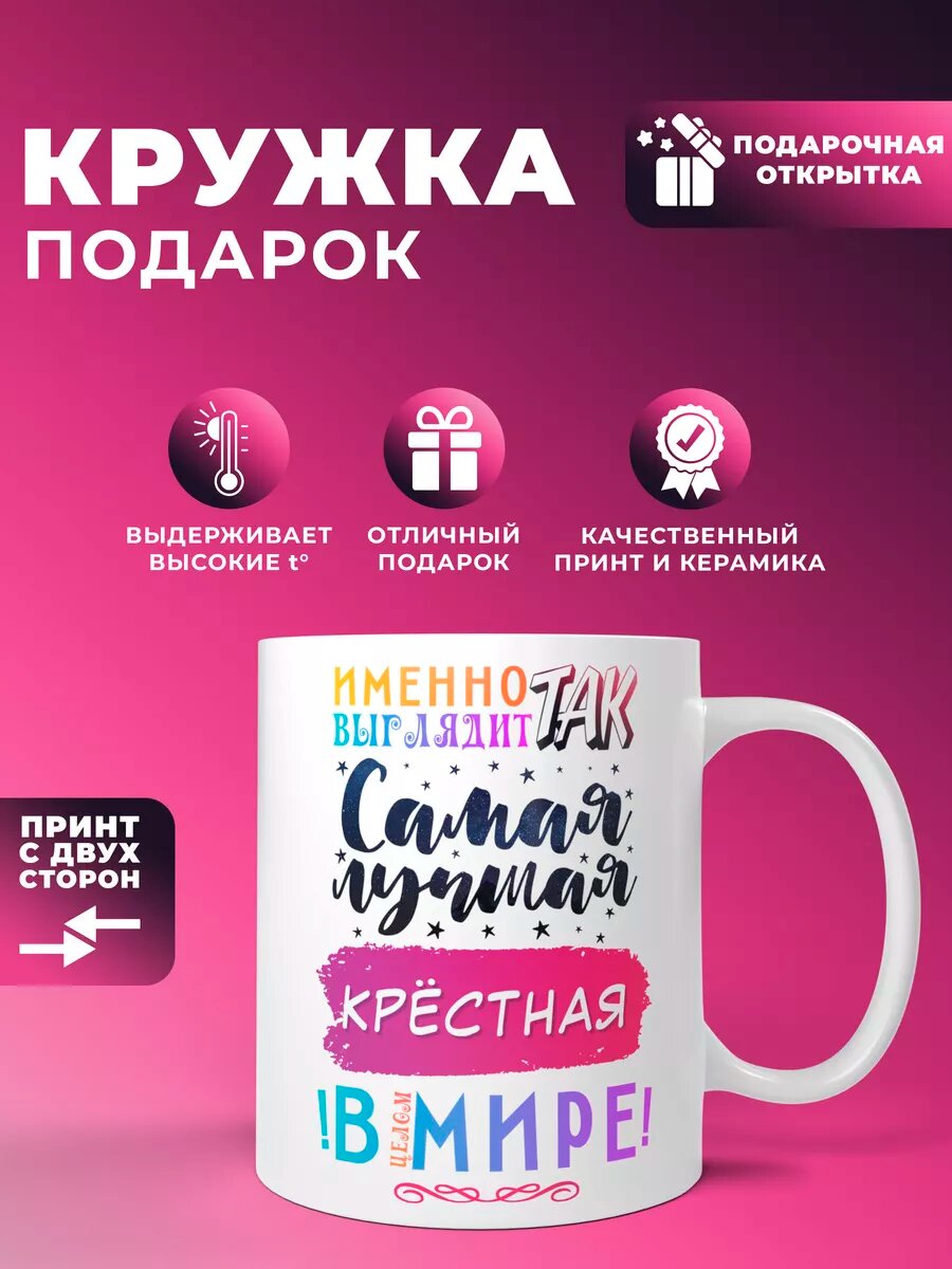 Кружка с приколом крестной